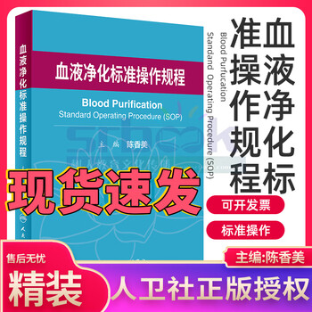  血液净化标准操作规程2021血液透析医疗质量管理 血液净化临床操作 透析常见并发症诊治陈香美主编人民出版社 临床医学肾脏病学书籍