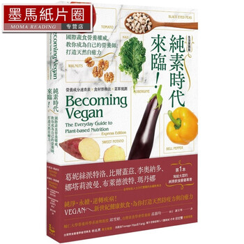预售 原版进口书 布兰达．戴维斯 纯素时代来临！国际蔬食营养，教你成为自己的营养师，打造天然自愈力