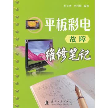 平板彩电故障维修笔记【正版图书】