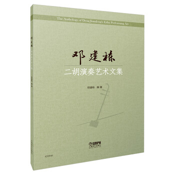 邓建栋二胡演奏艺术文集 音乐 邓建栋 上海音乐出版社 9787552309386
