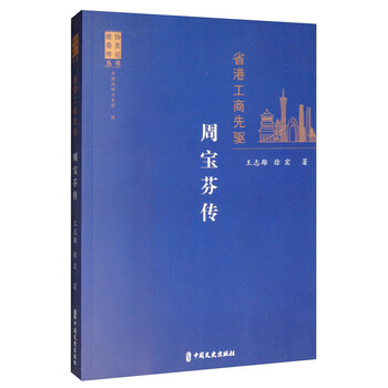 省港工商先驱：周宝芬传/政协委员传记丛书