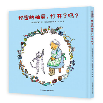 正版 蒲公英图画书馆:秘密的抽屉，打开了吗？（精装绘本） 9787221126375