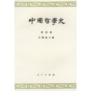 中国哲学史 第四册 任继愈 主编【正版书】
