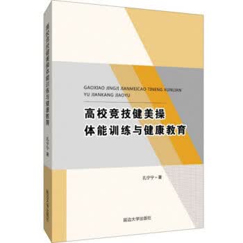 高校竞技健美操体能训练与健康教育 孔宁宁 延边大学出版社【正版图书】
