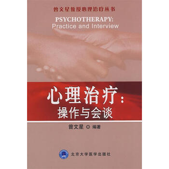 心理治疗:操作与会谈 曾文星 编著
