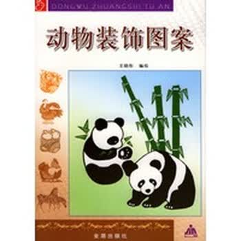 动物装饰图案 王晓彤绘 金盾出版社