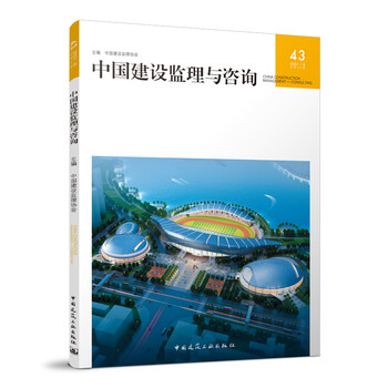 中国建设监理与咨询43