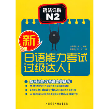 新日语能力考试过级达人!语法详解N2 李致雨 外语教学与研究出版社
