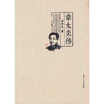 章及炎传 传记 书籍/传记 / 学者/书籍