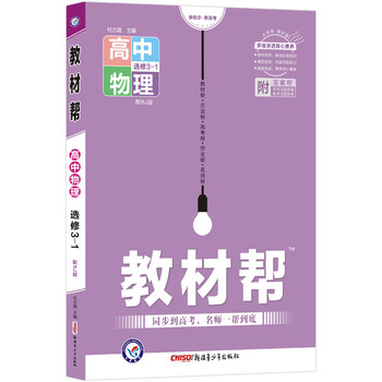 教材帮 选修3-1 物理 RJ （人教）2023年新版-天星教育
