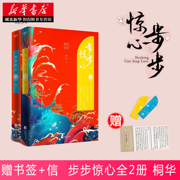 赠笔信+书签 步步惊心（全2册）桐华著 全新序言 古装穿越言情青春电视剧原著小说 新华书店正版
