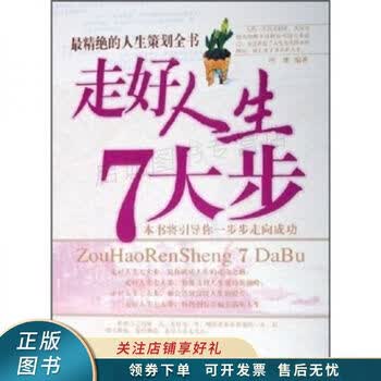 走好人生七大步