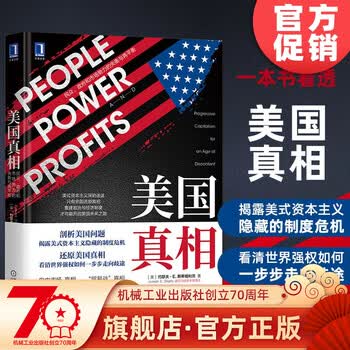 官方美国真相 民众、政府和市场势力的失衡与再平衡约瑟夫·斯蒂格利茨 诺贝尔经济学奖 和平奖