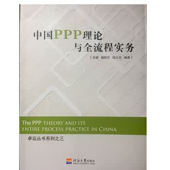 中国PPP理论与全流程实务 金融与投资 吴健，储昭华，陆玉龙编著 河海大学出版社 978756304