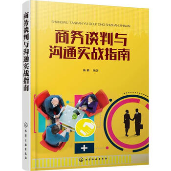 商务谈判与沟通实战指南 陈鹏【正版书】