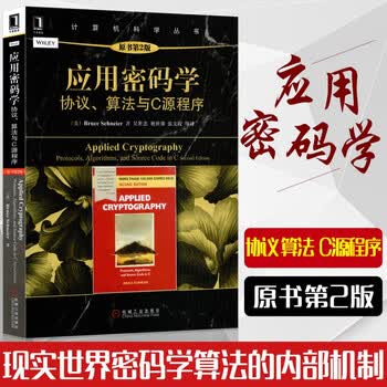 应用密码学协议、算法与C源程序 第2版 计算机科学丛书 机械工业出版社