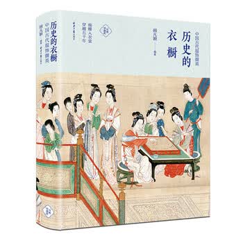 正版 历史的衣服；中国古代服饰撷英9787547729304