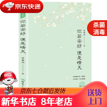 【新华书店 正版书籍】你若安好便是晴天林徽因著 正版图书绘本
