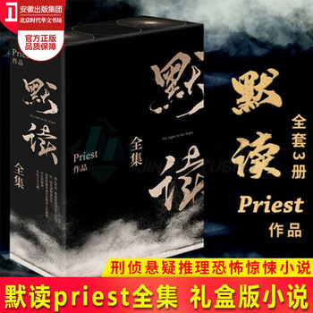 默读全集 礼盒版 123全套大结局 礼盒版小说全套三册 Priest继大哥残次品刑侦悬疑推理恐怖惊悚小说书籍畅销书正版包邮双男主青春吧唧 默读全集(礼盒套装共3册)