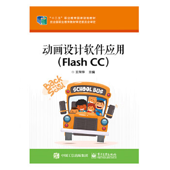 动画设计软件应用 王萍萍 电子工业出版社