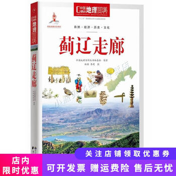 中国地理百科丛书蓟辽走廊