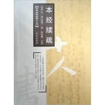 本经续疏 [清]邹澍 张金鑫
