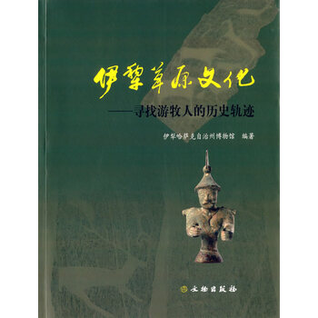 伊犁原文化——寻找游牧人的历史轨迹 伊犁哈萨克自治州博物
