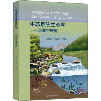 生态系统生态学——回顾与展望 图书