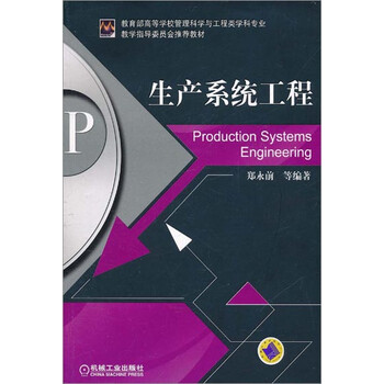 生产系统工程 郑永前1302940