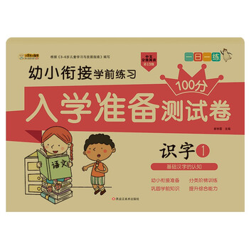 小笨熊幼小衔接测试卷识字1