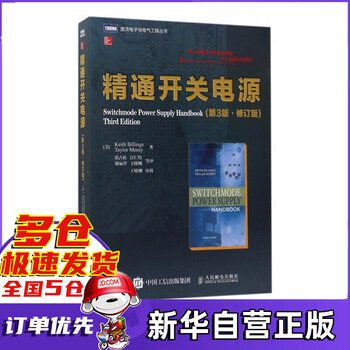 精通开关电源(第3版修订版)/图灵电子与电气工程丛书