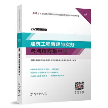 建筑工程管理与实务考点精粹掌中宝：2022年二级建造师考试