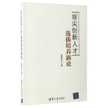 拔尖创新人才选拔培养新论