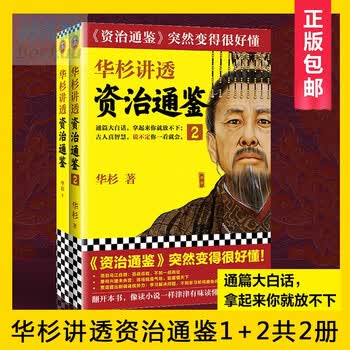 华杉讲透资治通鉴(8) 1+2共2册