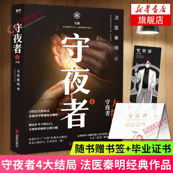 正版法医秦明全套12册【单本套装可自选】 幸存者 玩偶 守夜者1234 尸语者 清道夫 天谴者 偷窥者 无声的证词 遗忘者 第十一根手指 守夜者4 天演 完结篇 大结局【定价48】