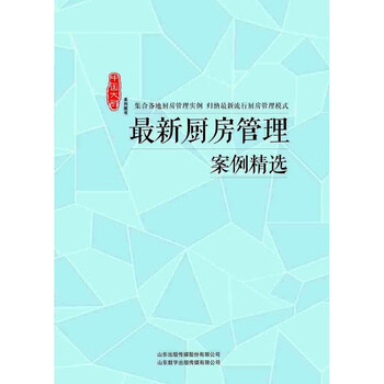 厨房管理案例精选 中国大厨图书