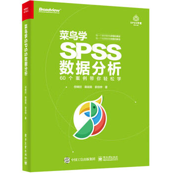 菜鸟学SPSS数据分析