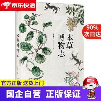 【新华正版】本草博物志 北京大学出版社 9787301316733