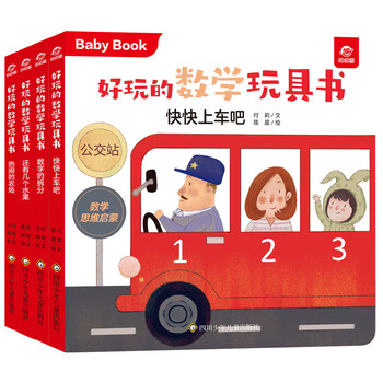 好玩的数学玩具书·运算(4册组套)