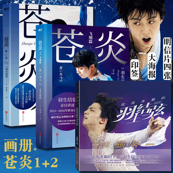 【磨铁官方授权】苍炎1+2飞翔篇羽生结弦自传中文版共2册从年幼到成年职业生涯通往奥运的心路历程传记书籍 +画册自传 心弦合一：绽放冰巅的羽生结弦共3册