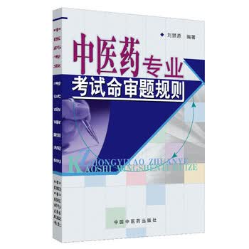 中医药专业考试命审题规则