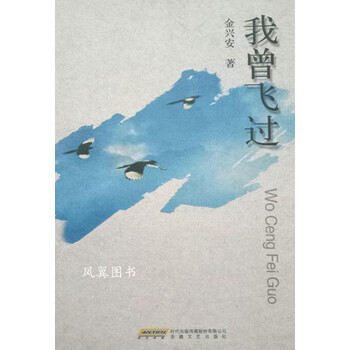 我曾飞过 金兴安著 安徽文艺出版社