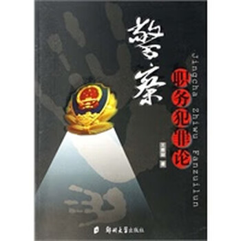 警察职务犯罪论【正版图书】