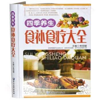 四季养生食补食疗大全【正版图书】