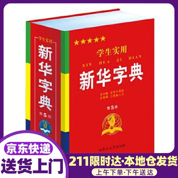 学生实用新华字典第五版 博古今　主编 内蒙古大学出版社
