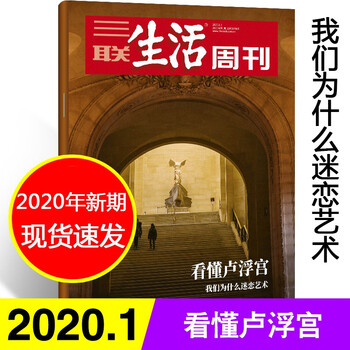 三联生活周刊杂志2020年第1期 看懂卢浮宫 我们为什么迷恋艺术 时事新闻评论生活·读书期刊图书