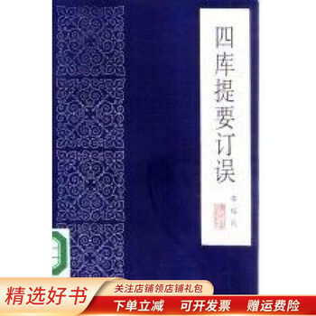四库提要订误 李裕民