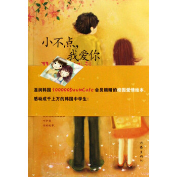 小不点,我爱你 青春文学 [韩]林银喜著 作家出版社 9787506336512
