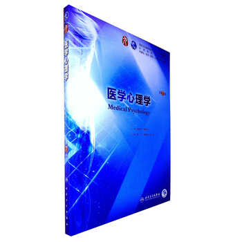 医学心理学(第7版)