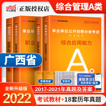 中公广西事业编a类2022年广西事业单位考试书教材历年真题试卷题库综合管理a类职业能力倾向测验综合应 A类【综合+职测】终极密押卷
